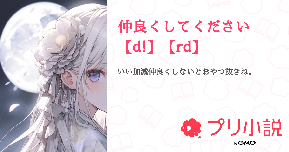 仲良くしてください【d!】【rd】 - 全2話 【連載中】（🈗 の 弱さんの夢小説） | 無料スマホ夢小説ならプリ小説 byGMO